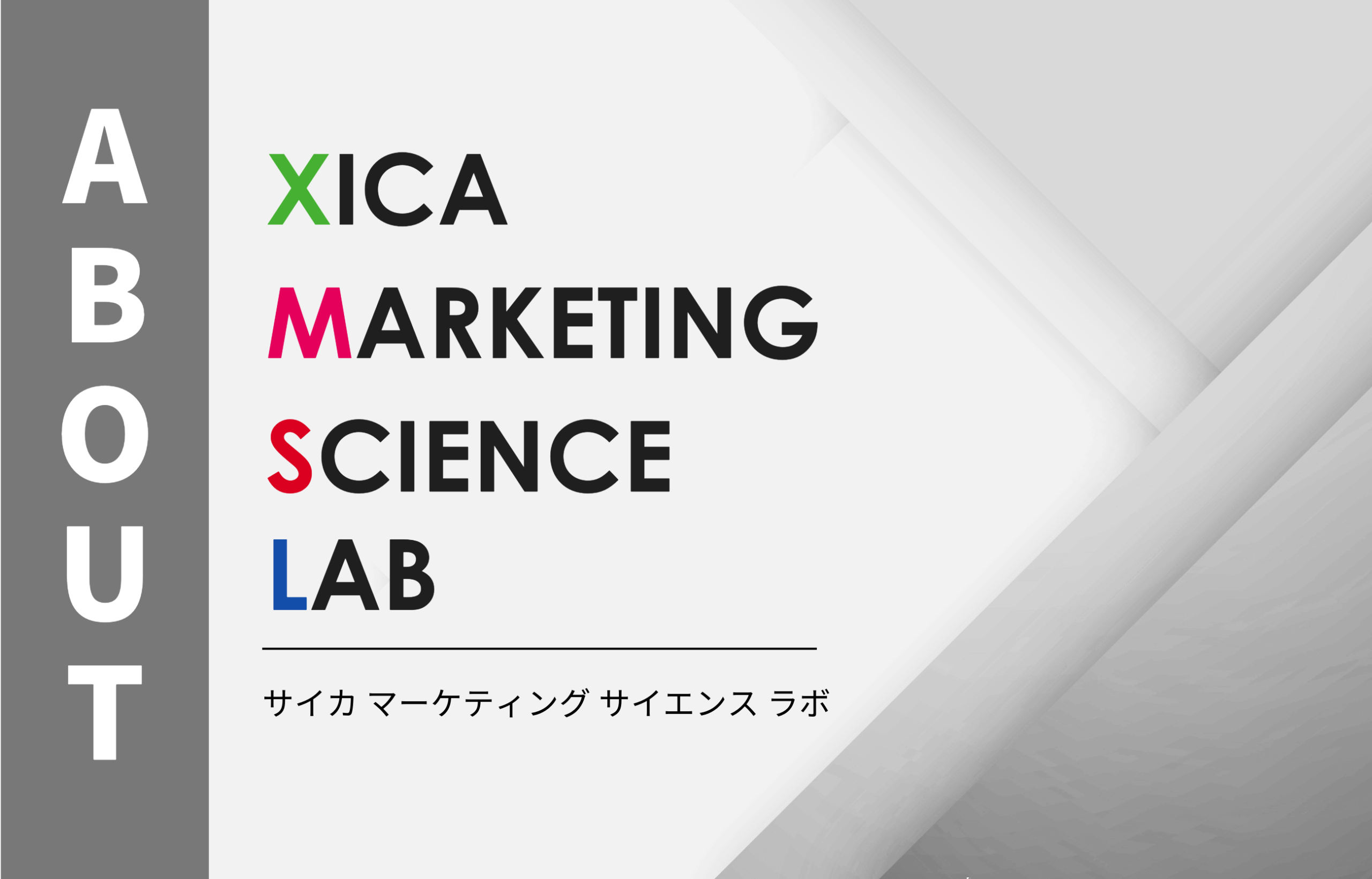 XICA MARKETING SCIENCE LABについて | 株式会社サイカ
